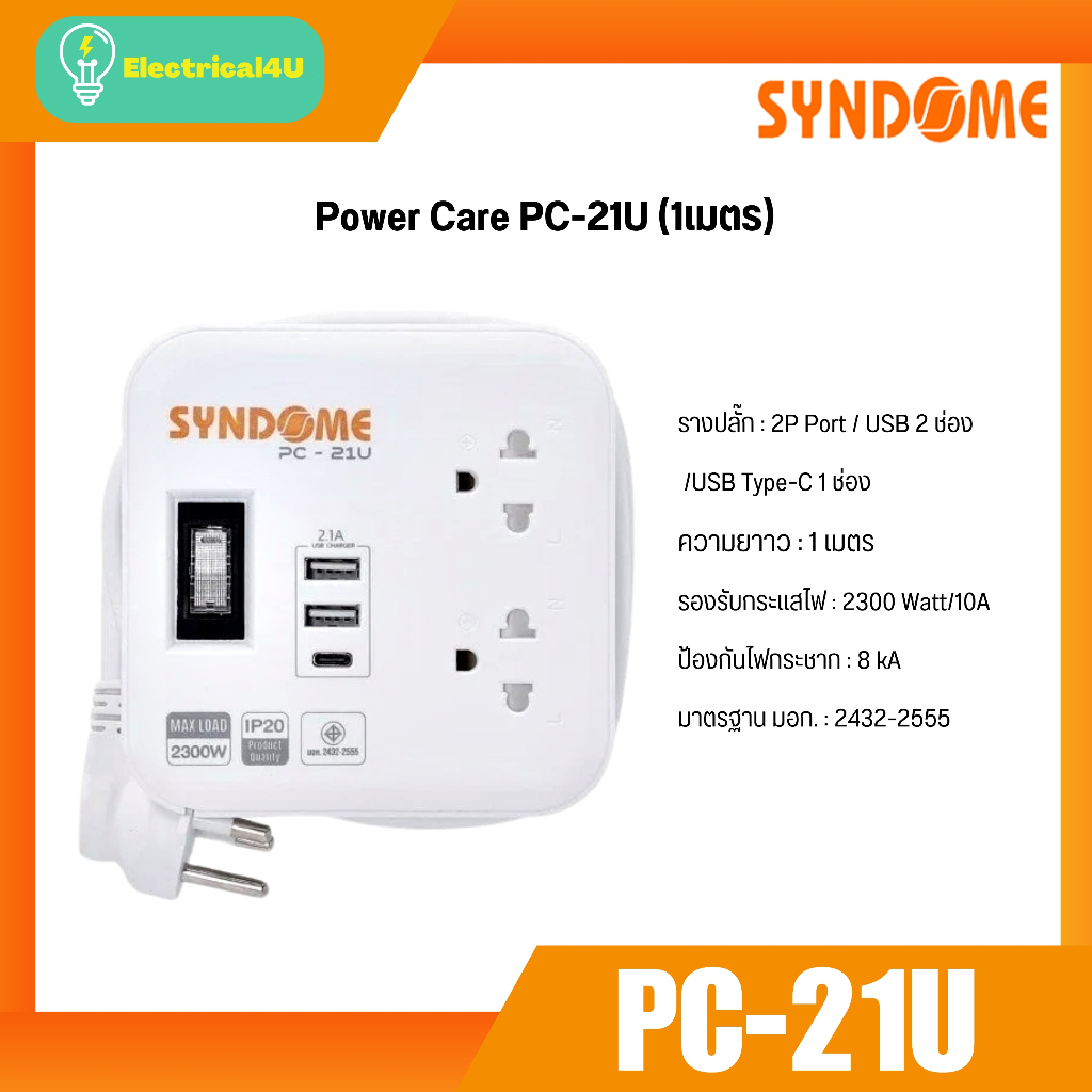 ปลั๊กไฟ PLUG SYNDOME (PC-21U) 2 Port / USB 2 ช่อง / USB Type-C 1 ช่อง ความยาวสาย 1 เมตร | Shopee ...