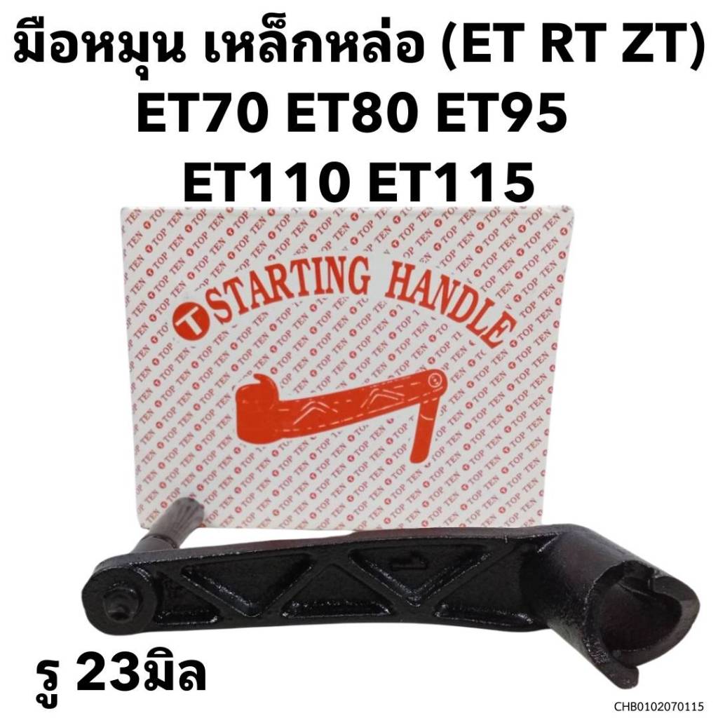 มือหมุน (เหล็กหล่อ) ET RT ZT รุ่น ET70 ET80 95 ET110 ET115 RT100 RT110 RT120 RT140 อะไหล่KUBOTA ...