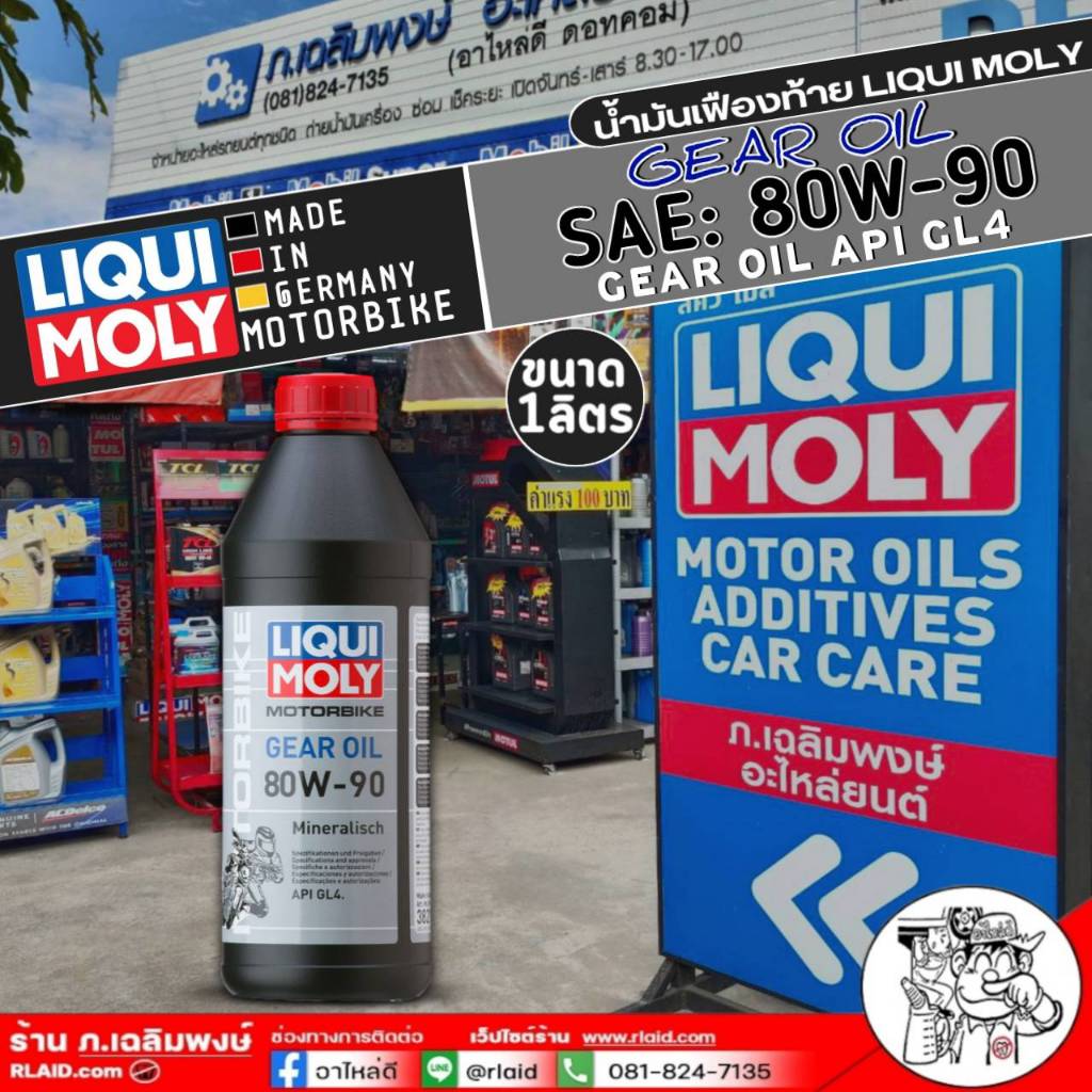 ส่งฟรี!!!Liqui Moly น้ำมันเฟืองท้ายรถมอเตอร์ไซค์ Liqui Moly Gear Oil ...