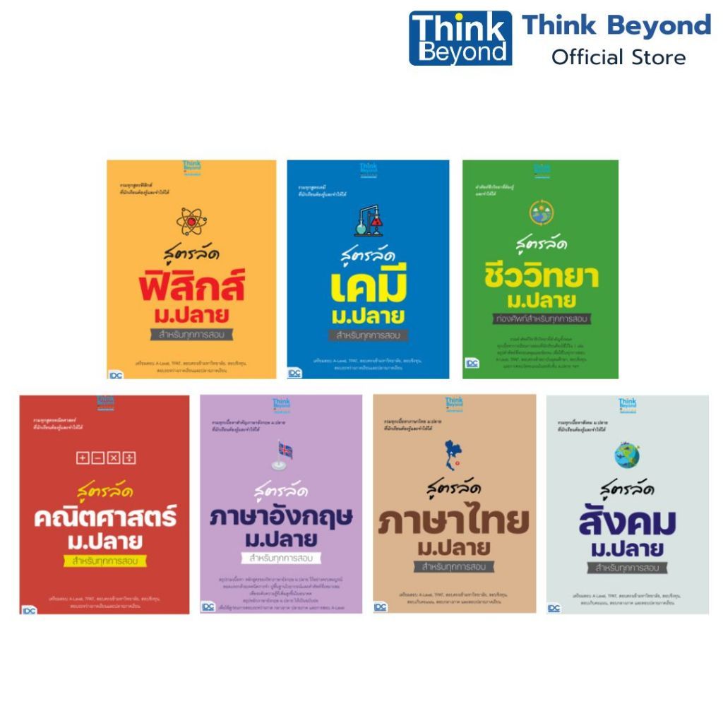 Thinkbeyond Book (07796, 07789, 07864, 07826, 07956, 08090, 08106) รวมสูตรลัด 7 วิชาหลัก ม.ปลาย ...