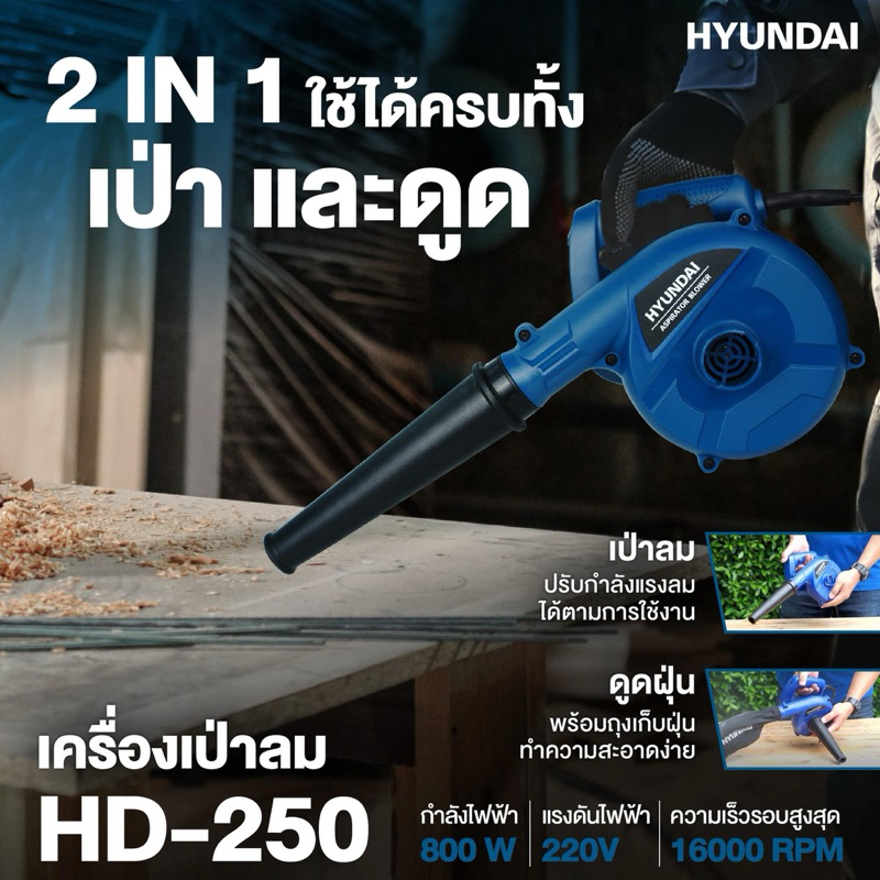 เครื่องเป่าลม HYUNDAI รุ่น HD-250 ( 800W ) ปืนเป่าลม เป่าลม | Shopee ...