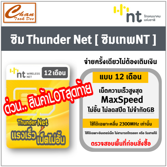 ซิม Thunder Net NT ซิมเทพNT เน็ตไม่อั้น มีแบบ 1 เดือน , 3 เดือน , 6 เดือน ,12เดือนตามตัวเลือก ...