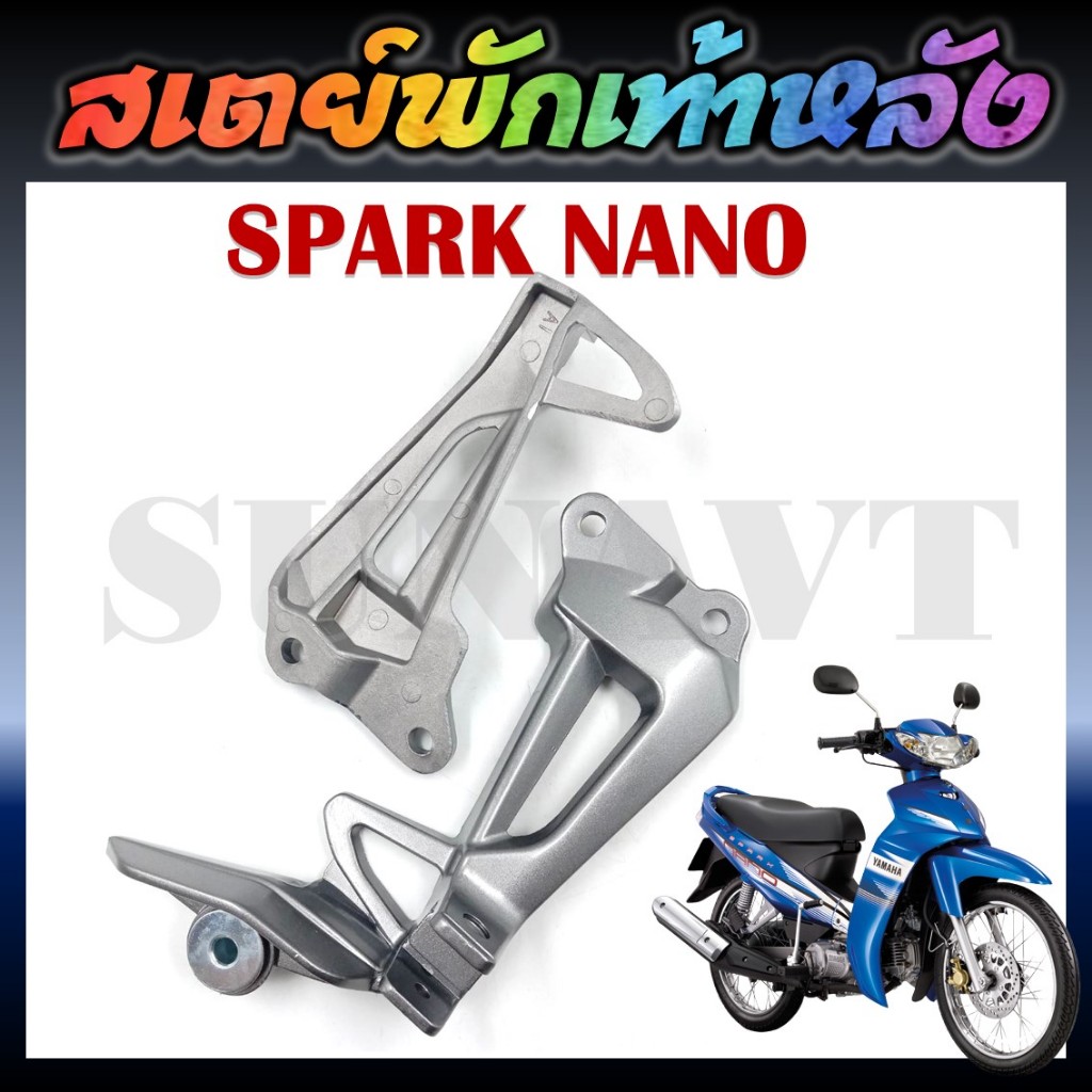 สเตย์พักเท้าหลัง SPARK NANO สำหรับ YAMAHA SPARK NANO **ขายเป็นคู่ ...