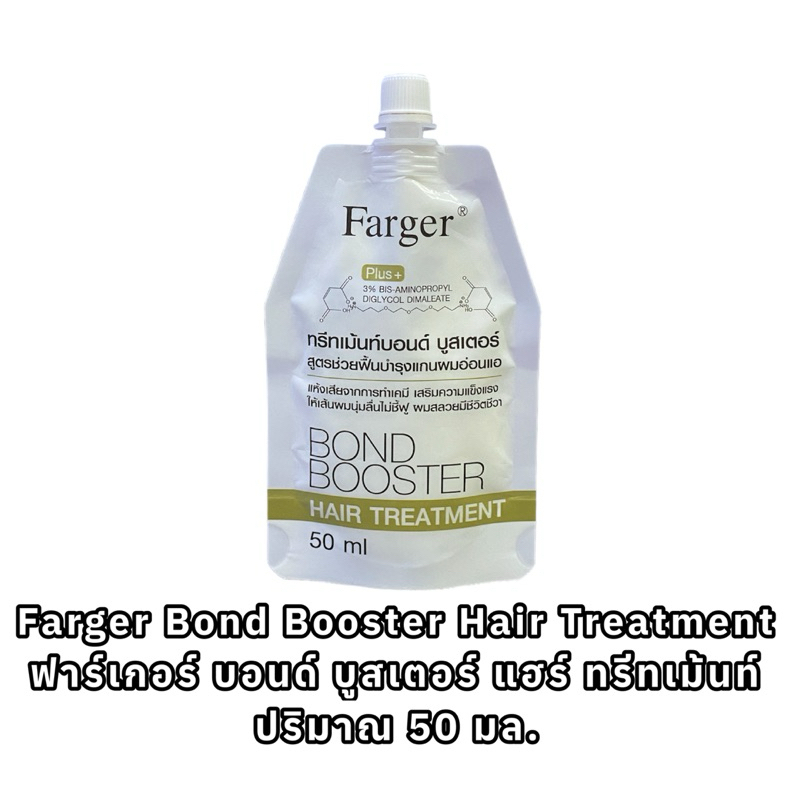 ฟาร์เกอร์ บอนด์ บูสเตอร์ แฮร์ ทรีทเม้นท์ Farger Bond Booster Hair Treatment 50 ml. | Shopee Thailand