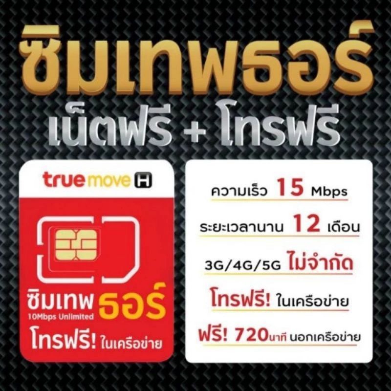 ซิมเทพ True 15Mbps ไม่อั้นไม่ลดสปีดนาน1ปี ไม่มีรายเดือนไม่ต้องเติมเงิน | Shopee Thailand