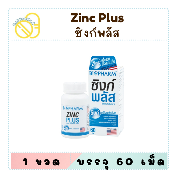 Biopharm Zing Plus ไบโอฟาร์ม ซิงก์ พลัส ผลิตภัณฑ์เสริมอาหารเพื่อผม ผิว ...