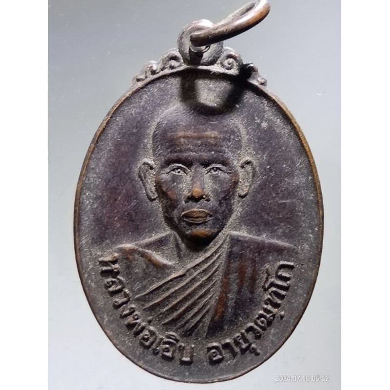Antig Super 3296 เหรียญหลวงพ่อเอิบ อายุวฒฑโก วัดสระแก้วสำโรงเนรมิต วัดนาคอก ตำบลอ่างหิน อำเภอปาก ...