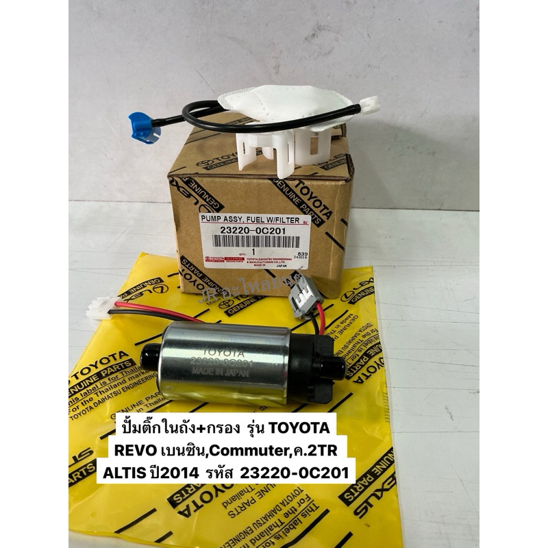 ปั้มติ๊กในถัง+กรองรุ่น TOYOTA REVO,เบนซิน,Commuter,ALTIS ปี14 (23220 ...
