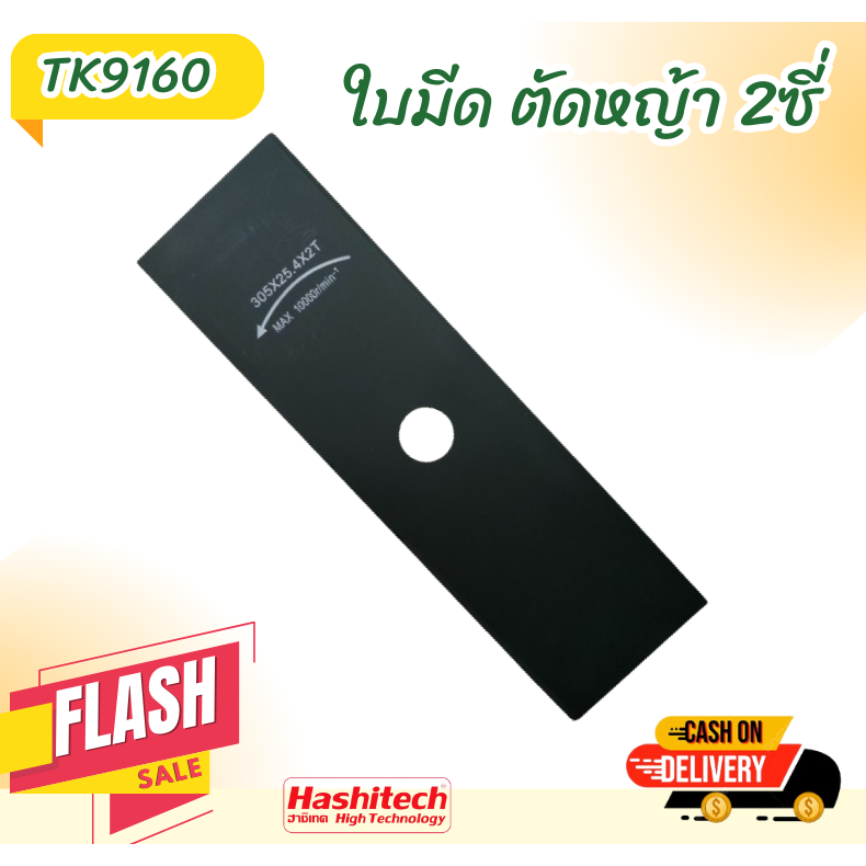 TK90 ใบมีดตัดหญ้า หนา 2 mm. ขนาด 12นิ้ว ใบมีดตัดหญ้าสี่เหลี่ยม ใบมีดมี ...