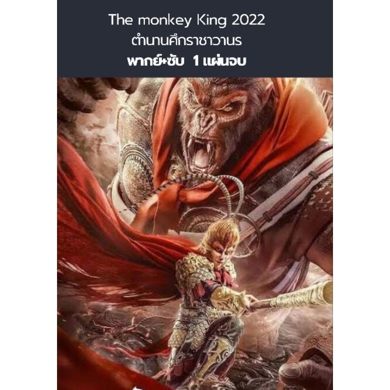 หนังจีน The monkey king 2022 ตำนานศึกราชาวานร (พากย์+ซับ) 1 แผ่นจบ | Shopee Thailand