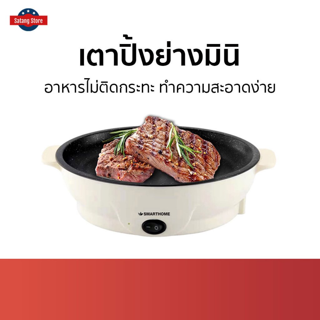 เตาปิ้งย่างมินิ Smarthome อาหารไม่ติดกระทะ ทำความสะอาดง่าย SM-EG400 ...