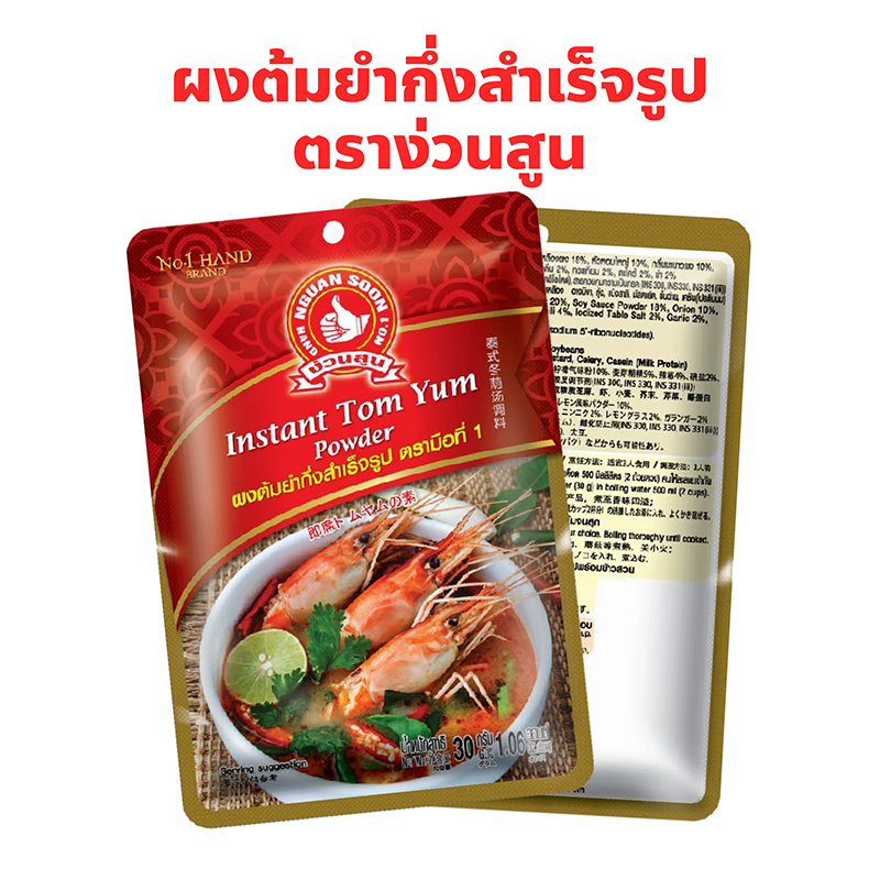 ง่วนสูน ตรามือที่ 1 ผงต้มยำกึ่งสำเร็จรูป ปริมาณ 30 กรัม Instant Tom Yum ...