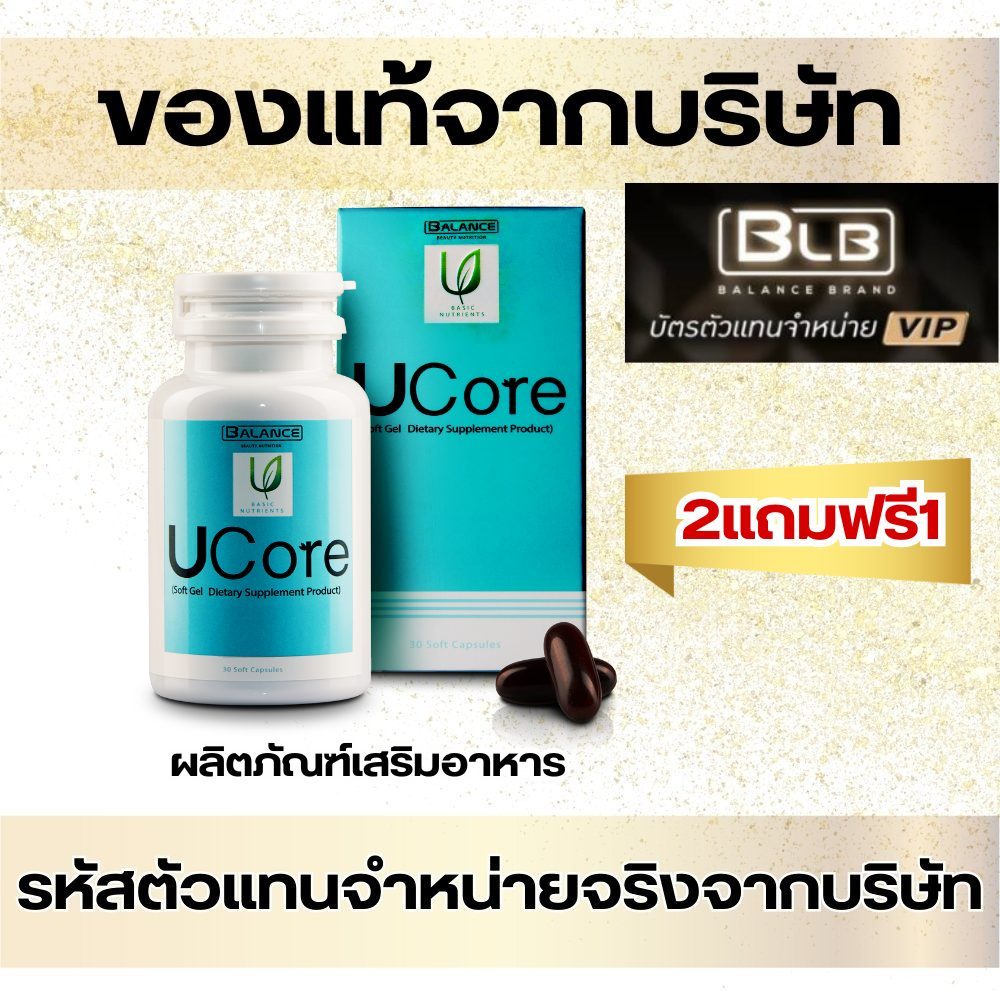 Ucore ของแท้ส่งจากบริษัทโดยตรง มีบัตรตัวแทนจำหน่ายถูกต้อง ปรึกษาได้ตลอด Balance Ucore ผลิตภัณฑ์ ...