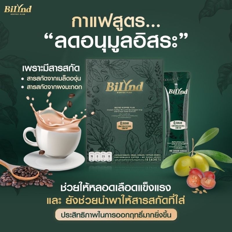 Lot ใหม่ BiLynD Koffee Plus กาแฟแท้เบลนด์ 3 สายพันธุ์ระดับโลก Performance Coffee 3in1 รสชาติแบบ ...