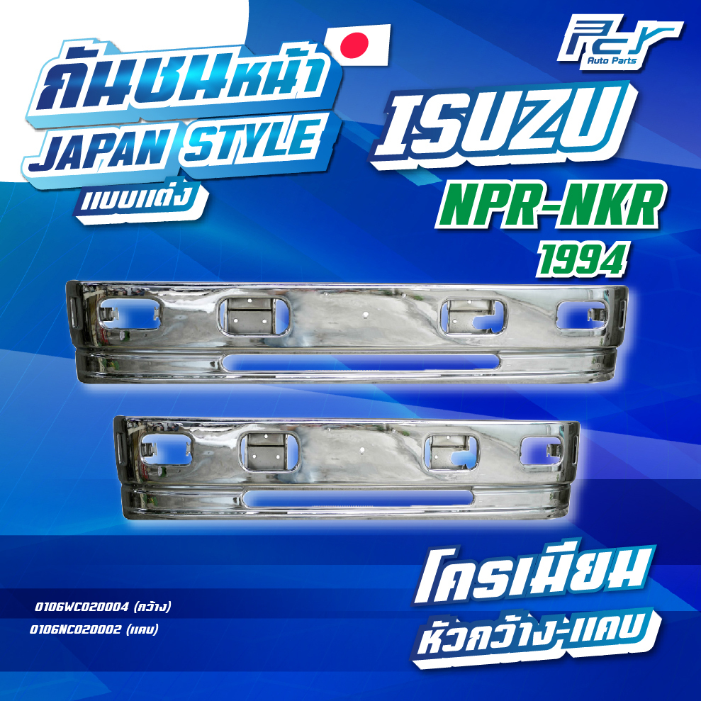 กันชนหน้า โครเมียม ISUZU NPR-NKR'94 (หัวกว้าง-หัวแคบ) | Shopee Thailand