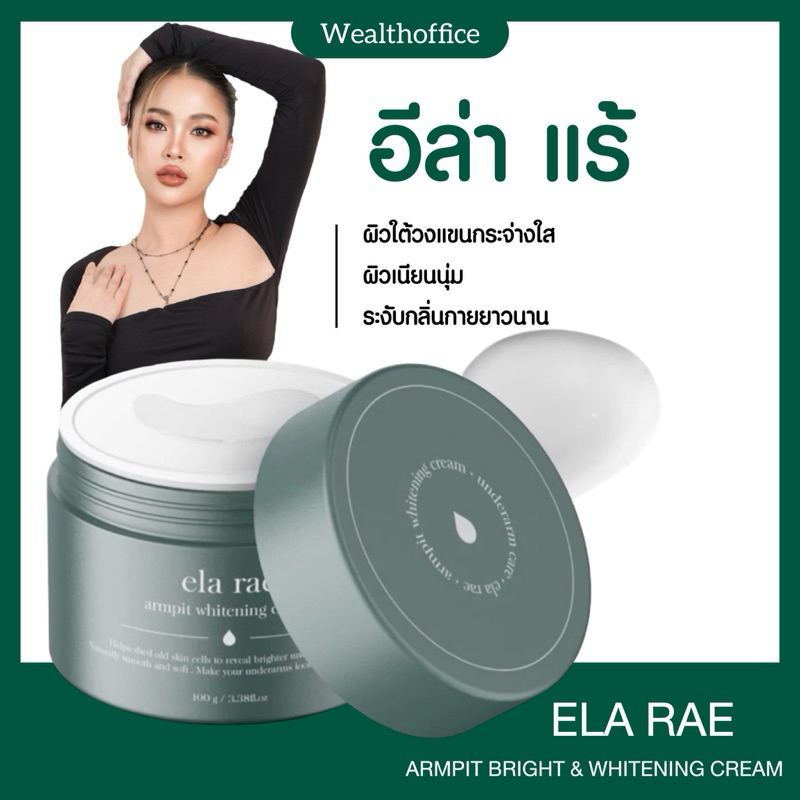 ELA RAE CREAM ครีมรักแร้กลิ่นตัว อีล่าแร้ อีล่าแรร์ ลดกลิ่นกาย | Shopee ...