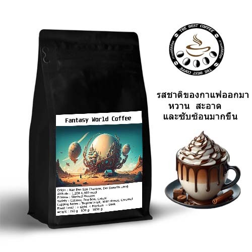 Fantasy World Coffee เมล็ดกาแฟคั่ว น่าน จากไร่กาแฟ ดอยสวนยาหลวง บ้านสัน ...