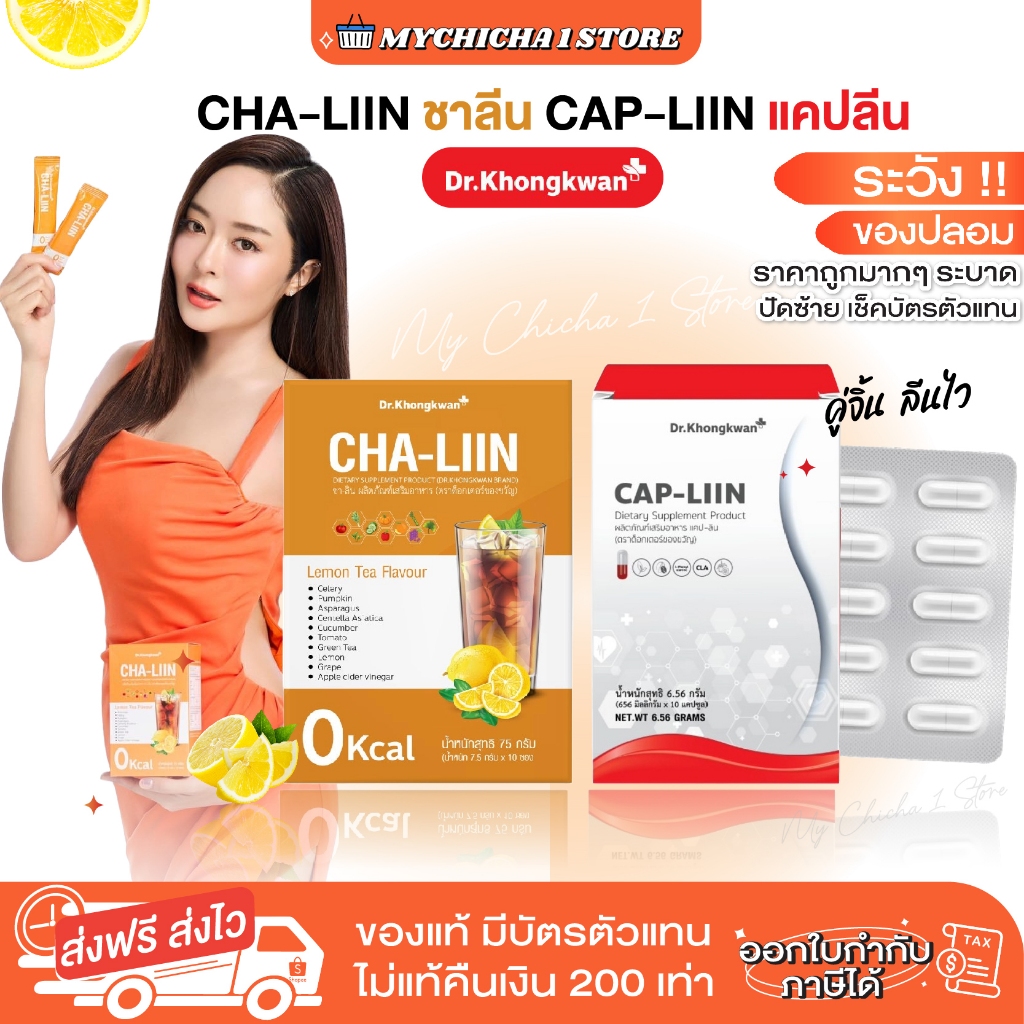[ ของแท้ + แถมสายวัด ] ชาลีน CHA LIIN CAP LIIN แคปลีน ดร.ของขวัญ ช่วยขับโซเดียม ลดบวม ชาหมอ ...