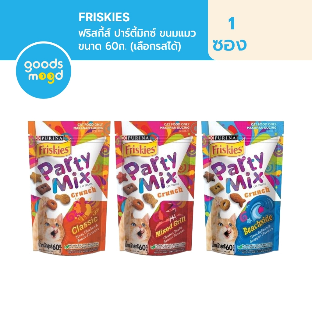Friskie Party Mix ขนมแมวฟริสกี้ ปาร์ตี้ มิกซ์ ขนาด60กรัม (1ซอง ...
