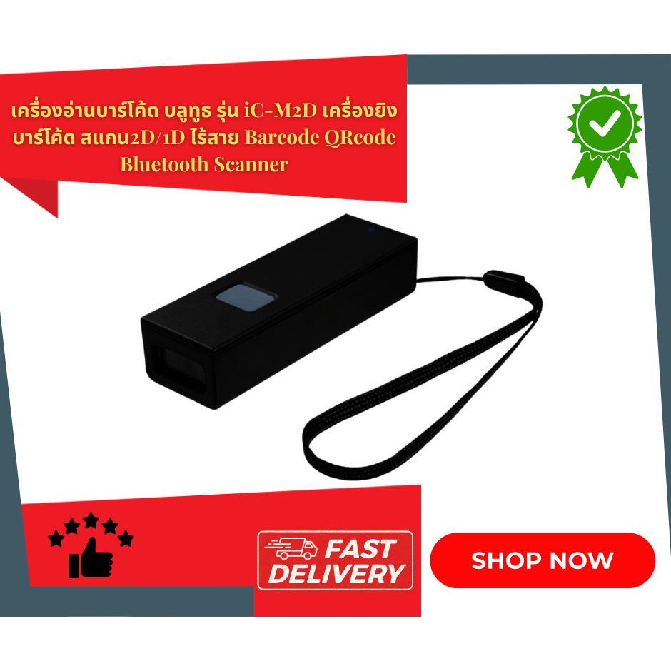 เครื่องอ่านบาร์โค้ด บลูทูธ รุ่น iC-M2D เครื่องยิงบาร์โค้ด สแกน2D/1D ไร้สาย Barcode QRcode ...