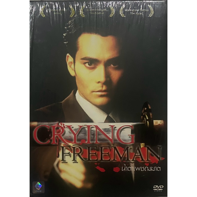 Crying Freeman (1995, DVD)/ น้ำตาเพชฌฆาต (ดีวีดี) | Shopee Thailand