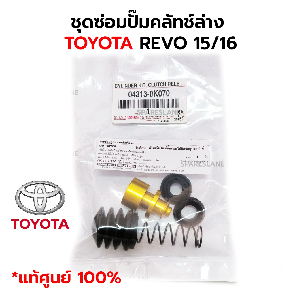 ชุดดซ่อมปั๊มคลัทช์ล่าง TOYOTA REVO 15/16 *แท้ศูนย์ 100% 04313-0K070 ...