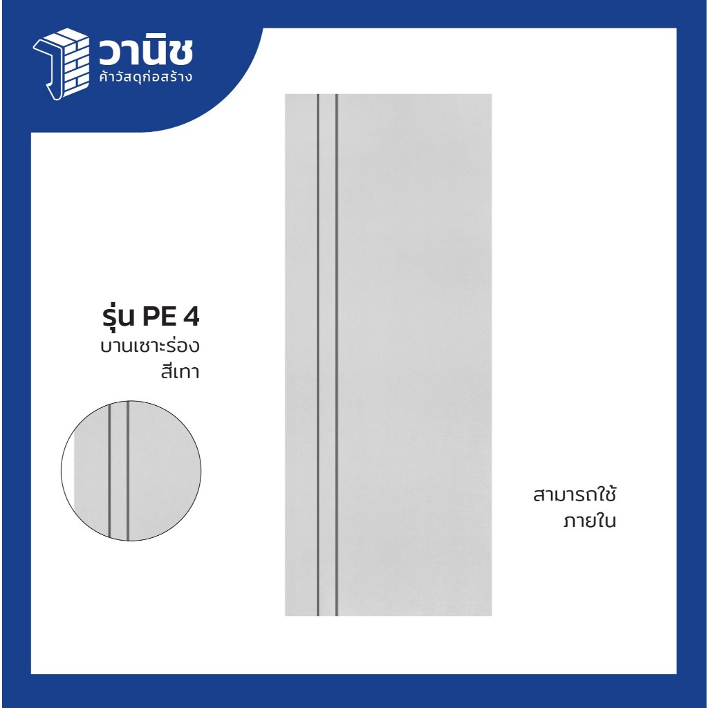 ประตู uPVC Eco-door ขนาด 80 x 200 ซม. แบบไม่เจาะลูกบิด มี 4 รุ่น กันปลวก กันน้ำ 100% สำหรับใช้ ...