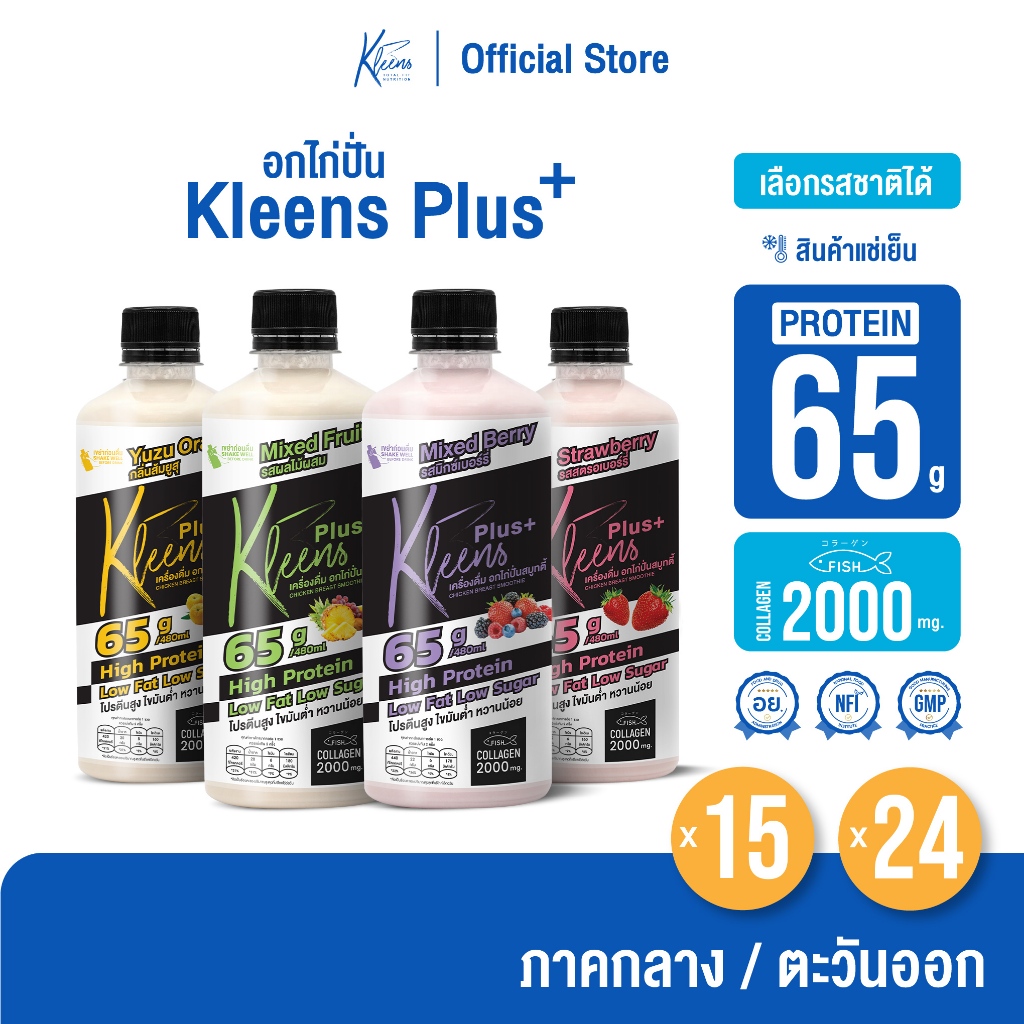 [ภาคกลาง/ตะวันออก] อกไก่ปั่น Kleens Plus+ 480 ml. โปรตีนสูง 65 กรัม 15-24 ขวด | Shopee Thailand