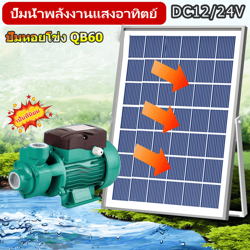 ปั๊มหอยโข่งพลังงานแสงอาทิตย์ QB60 (ไร้แปรงถ่าน), ปั๊มจุ่ม DC PUMP 12V/24V | Shopee Thailand