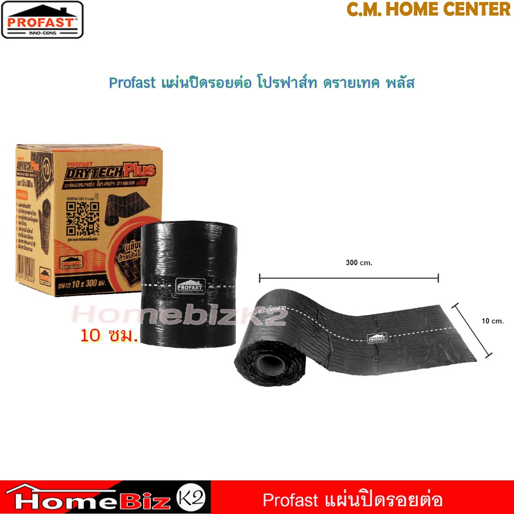 Profast แผ่นปิดรอยต่อโปรฟาส์ท ดรายเทค พลัส Drytech Plus ปิดรอยต่อแผ่นหลังคาเข้ากับผนังหรือปิดทับ ...