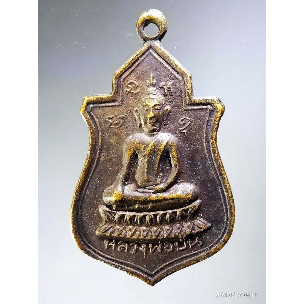 Antig Fast 5457 เหรียญหล่อพระพุทธหลวงพ่อปั้น รุ่นสร้างวิหาร วัดบ้านเนินไม้แดง ตำบลพันชาลี อำเภอ ...