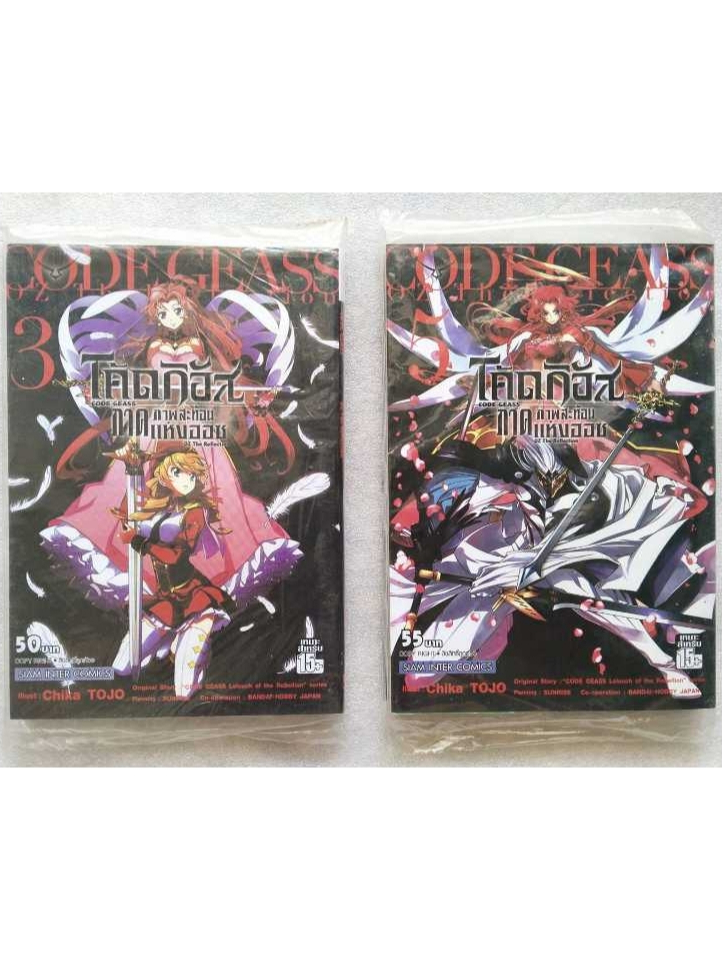 CODE GEASS OZ The Reflection : โค้ดกิอัส ภาคภาพสะท้อนแห่งออซ เล่ม 3,5 ...