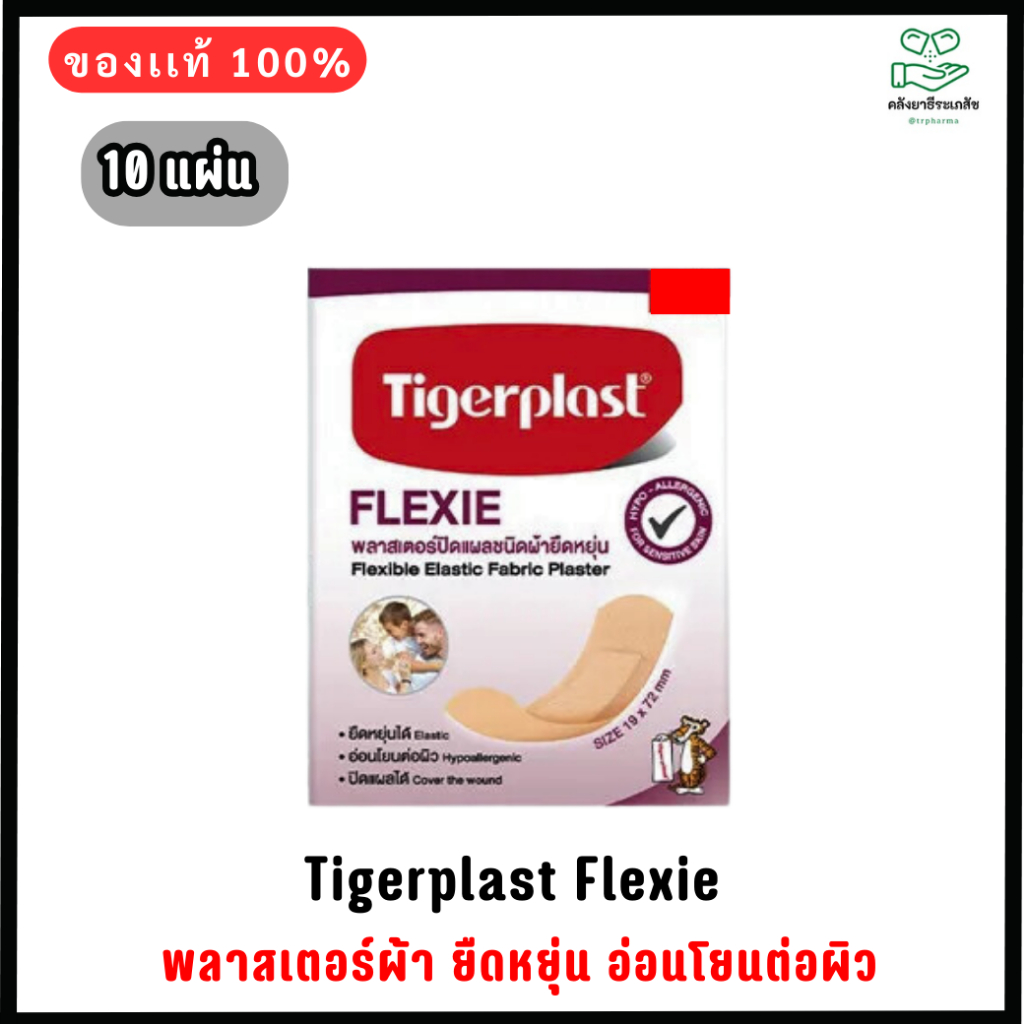 [10แผ่น] Tigerplast Flexie พลาสเตอร์ผ้า ยืดหยุ่น อ่อนโยนต่อผิว บรรจุซอง ...