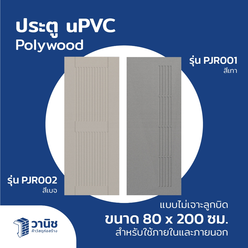 ประตู uPVC Polywood รุ่น PJR ขนาด 80 x 200 ซม. แบบไม่เจาะลูกบิด มี 2 รุ่น กันปลวก กันน้ำ 100% ...