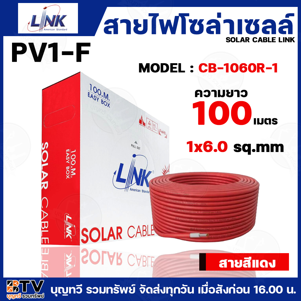 สายไฟโซล่าเซลล์ LINK PV1-F 6 ตร.มม.100ม. (สีแดง) สายไฟโซล่าเซล สายโซล่าเซล์ล SOLAR CABLE LINK ...