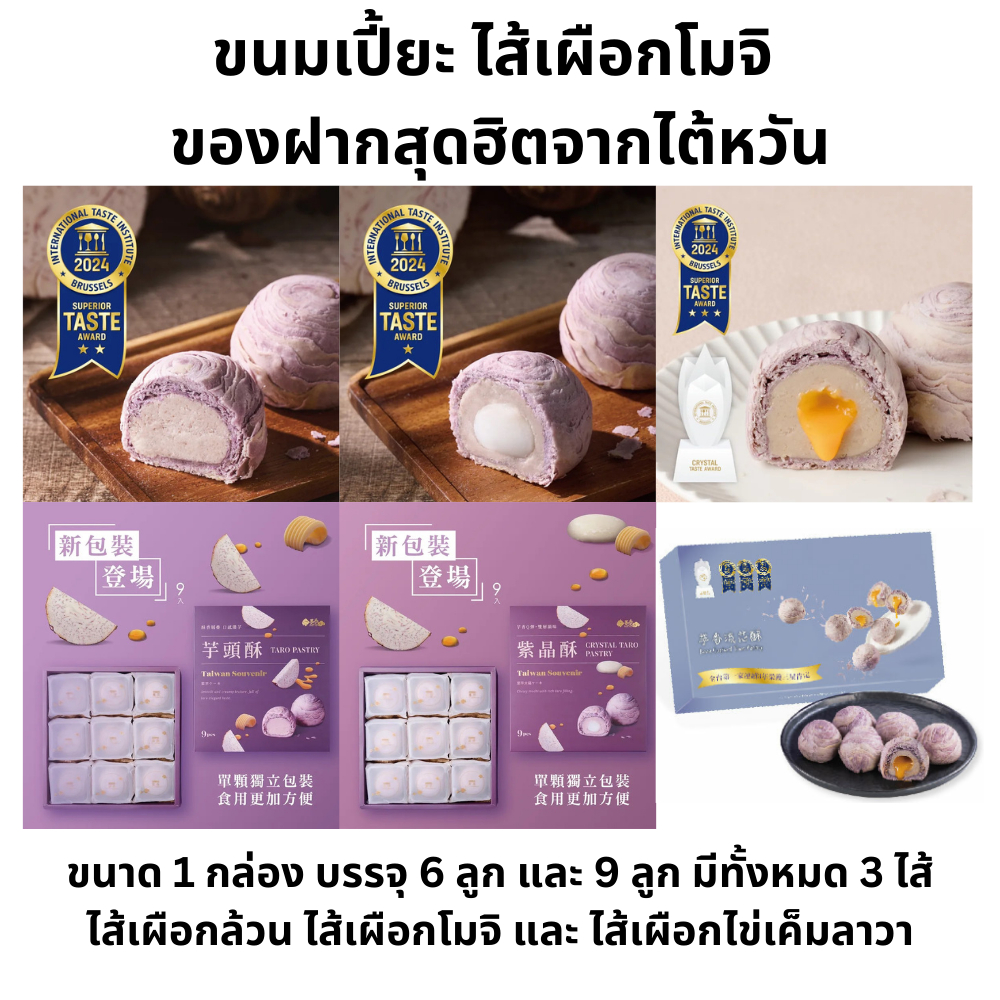 📍รอบจัดส่ง 13 มิย 2568📍 ขนมเปี้ยะไส้เผือกโมจิ ไส้เผือก ไส้เผือกไข่เค็ม ...