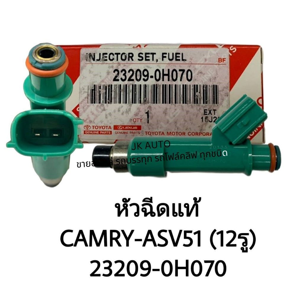หัวฉีดแท้ 23209-0H070 CAMRY-ASV51 (12รู) | Shopee Thailand