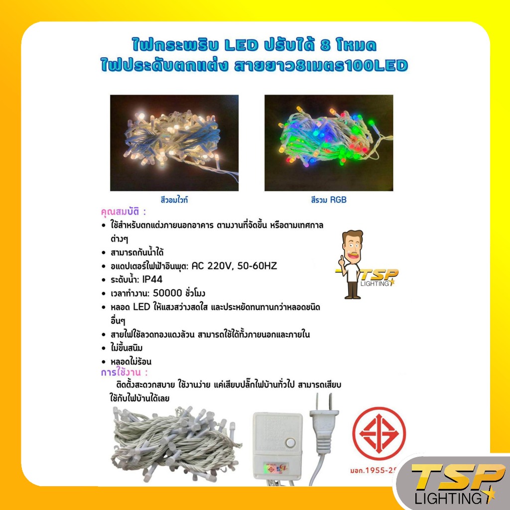 TSP Lighting │ ไฟกระพริบ LED ปรับได้ 8 โหมด ไฟประดับตกแต่ง สายยาว8เมตร ...