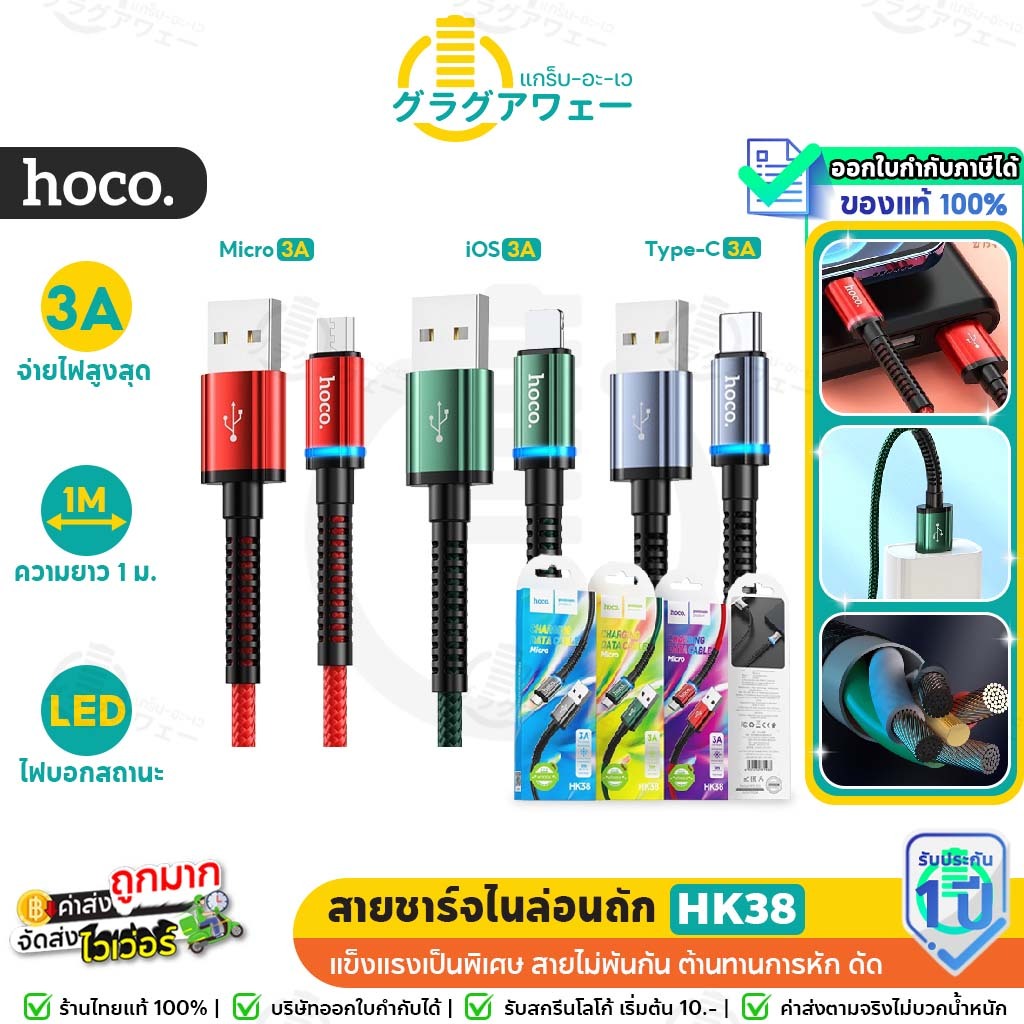 Hoco HK38 สายชาร์จไนล่อนถัก หัวหุ้มเกราะ ทนต่อการหัก,ดัดงอ,กระชาก จ่าย ...