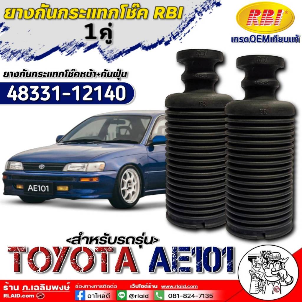 ยางกันกระแทกโช๊คหน้า+กันฝุ่น TOYOTA AE101 ยี่ห้อRBI รหัสสินค้า48331 ...