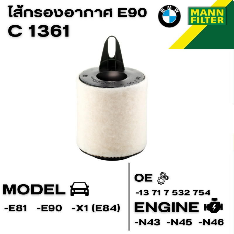 BMW ไส้กรองอากาศ รุ่น E90 E81 X1(E84) เครื่อง N43 N45 N46 // MANN ...
