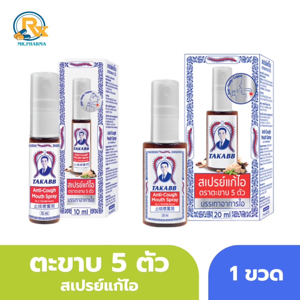 TAKABB Anti-Cough Mouth Spray สเปรย์แก้ไอ ตราตะขาบห้าตัว 20 ml สมุนไพร ...