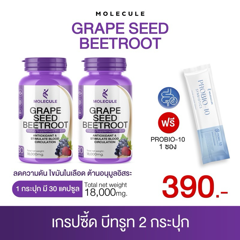 Molecule Grape Seed Beetroot 2 กระปุก 60 แคปซูล โมเลกุล เกรปซี้ด บีทรูท ...
