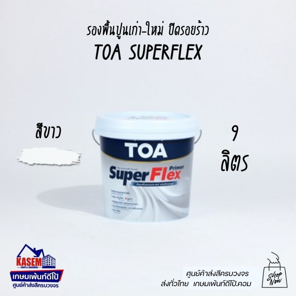 TOA Super Flex Primer 9L รองพื้นปูนใหม่และเก่า ทีโอเอ ซุปเปอร์เฟล็ก ถัง ...