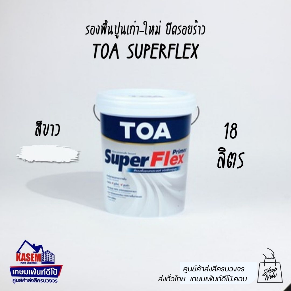 TOA Super Flex Primer 18L รองพื้นปูนใหม่และเก่า ทีโอเอ ซุปเปอร์เฟล็ก ถัง 18ลิตร | Shopee Thailand