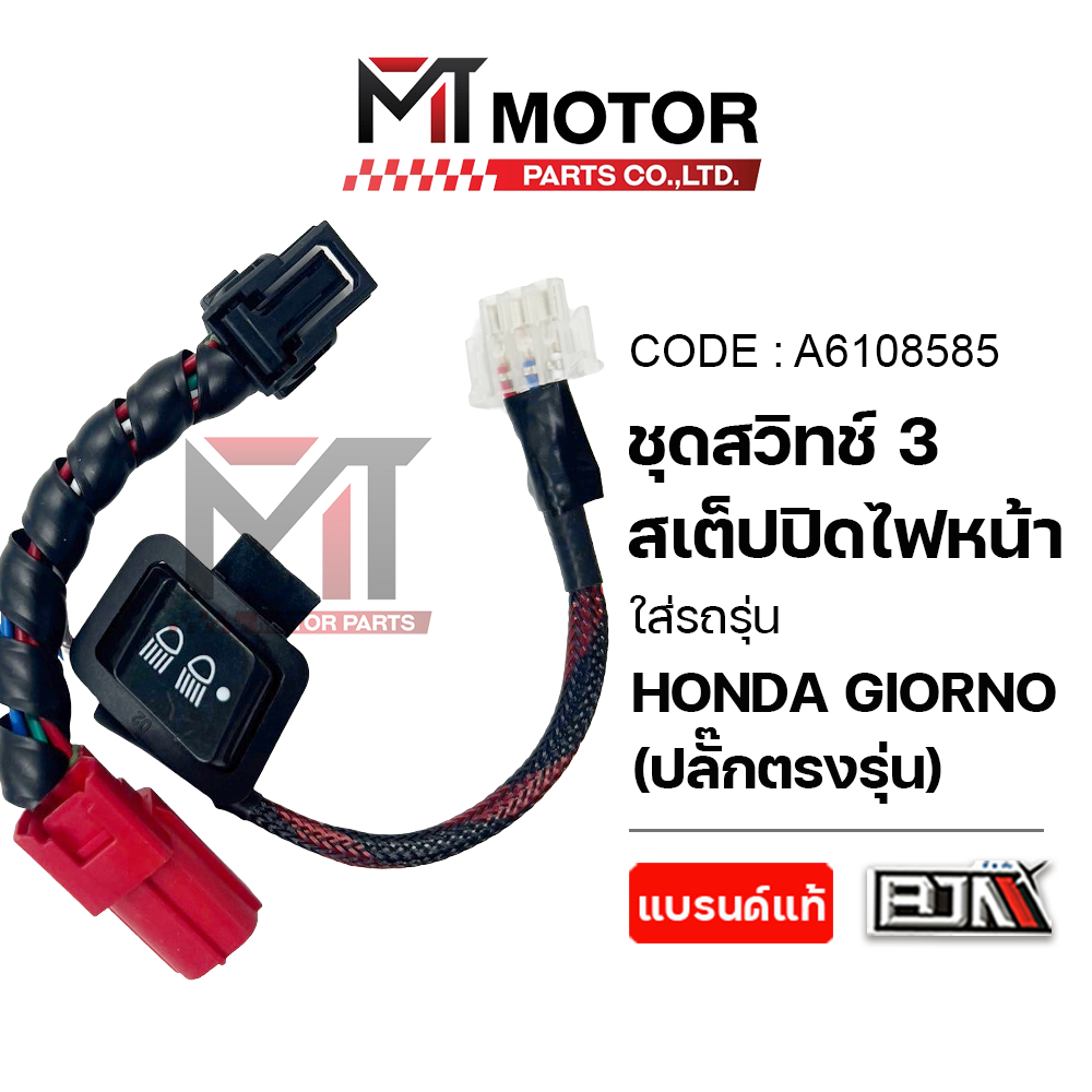 (A6108585) สวิทช์ไฟ สูง-ต่ำ เปิด-ปิดไฟหน้าได้ [3 Step] HONDA GIORNO [พร้อมปลั๊กตรงรุ่น] [BJN x ...