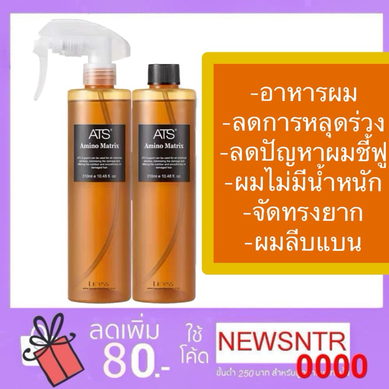 ATS Amino Matrix 2x310 ml อาหารผม ลดการหลุดร่วงของเส้นผม ลดปัญหาผมชี้ฟู ...