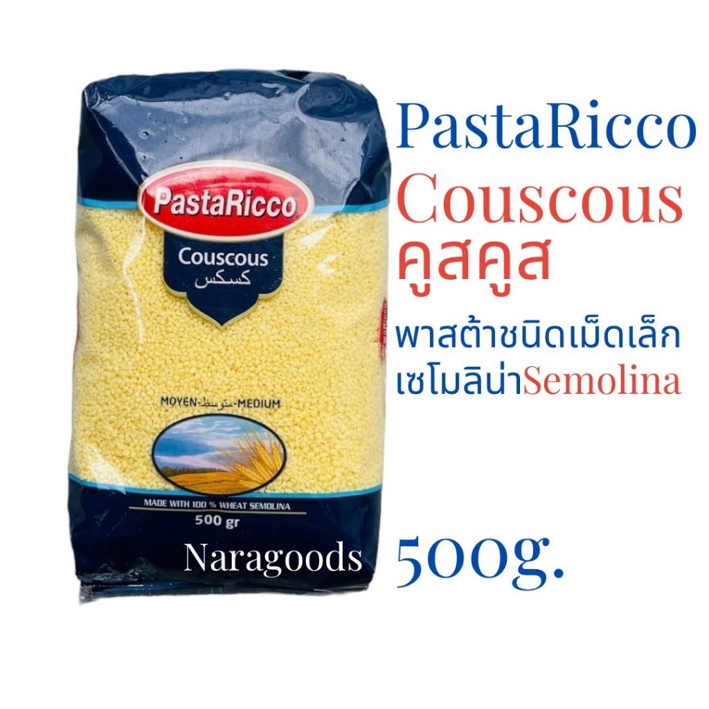 คูสคูส Pasta Ricco Couscous pasta พาสต้า ชนิดเม็ดเล็ก ขนาด 500 กรัม ...