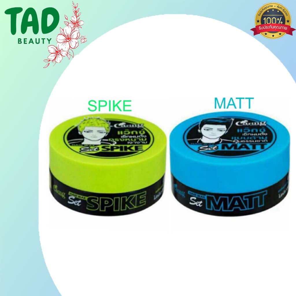 Caring Hair Wax ( Matt / Spike ) แคริ่ง แฮร์ แว็กซ์ มี 2 สูตร (บรรจุ 30 ...