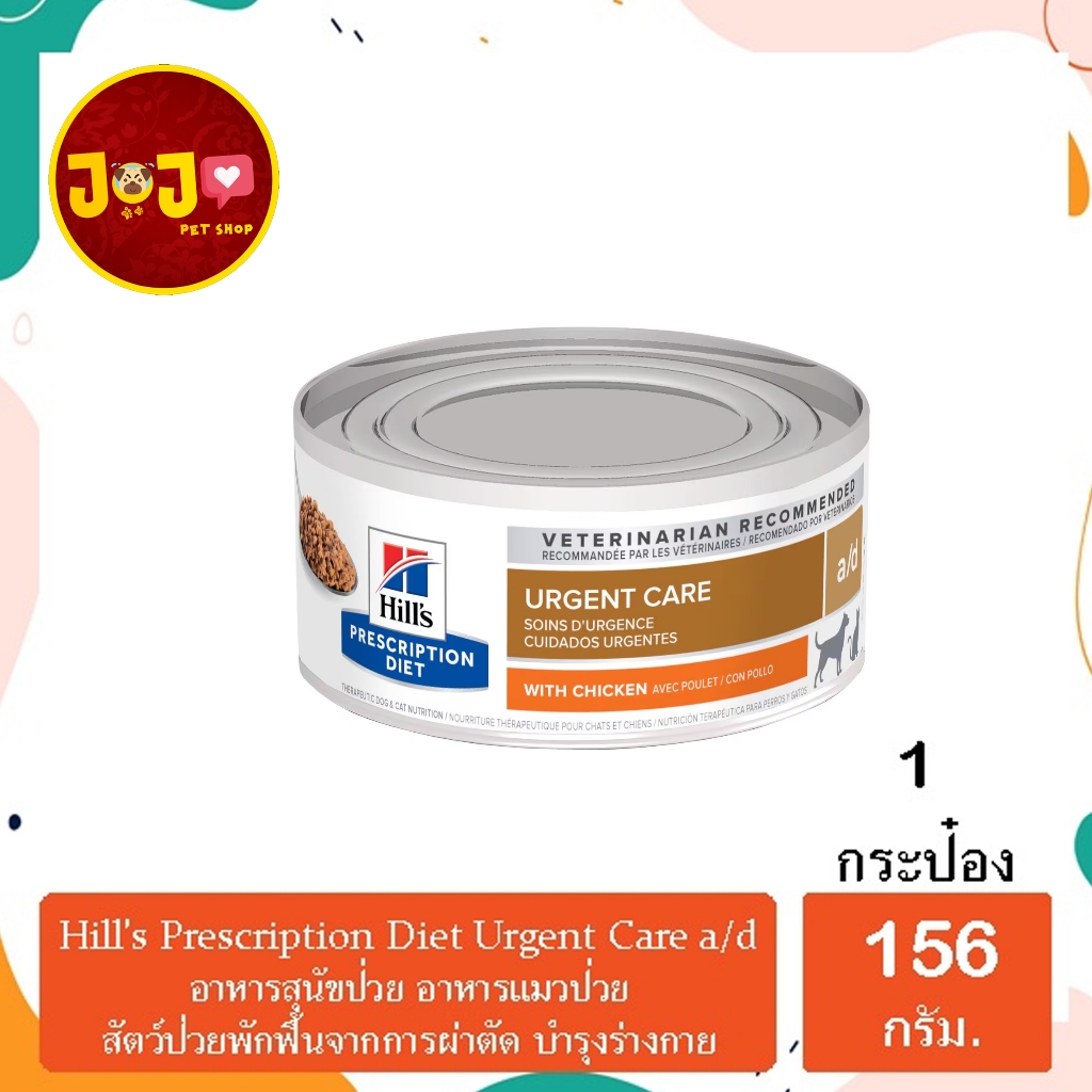 Hill’s a/d อาหารสุนัขแมว ป่วย พักฟื้น 156g x 1 กระป๋อง | Shopee Thailand